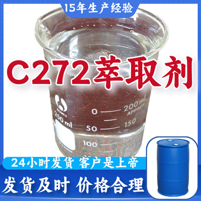 C272萃取剂 15年生产经验工厂直供多用途诚信经营山东上海浙江