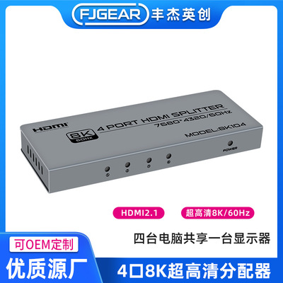 8KHDMI超高清分配器一进四出一台电脑同时显示4个画面丰杰英创