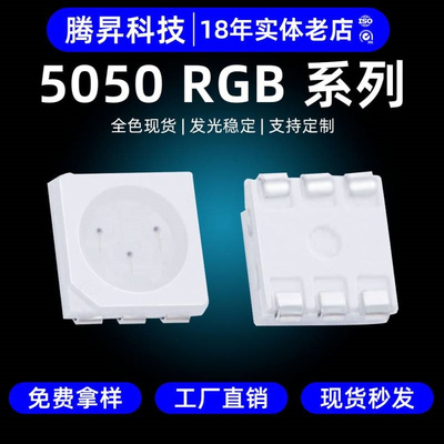 高亮5050RGB灯珠快闪慢闪雾状四色五色5050RGBWLED贴片5050灯珠