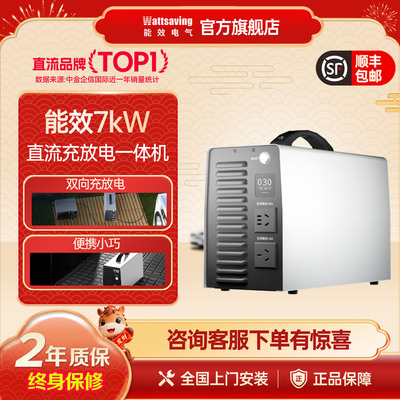 能效7kW直流随车充+充电+放电