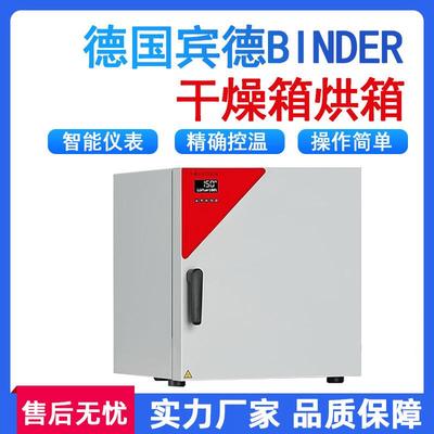 德国Binder干燥箱烘箱培养箱真空安全干燥箱恒温恒湿箱气候箱