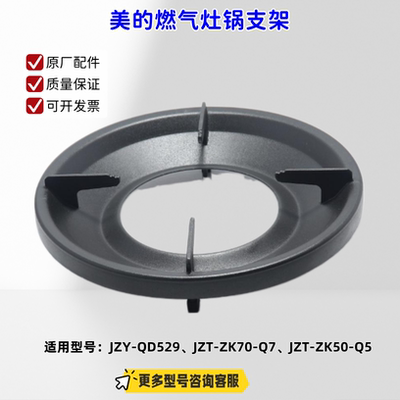 美的燃气灶JZY-QD529、JZT-ZK70-Q7、JZT-ZK50-Q5 锅支架 原厂
