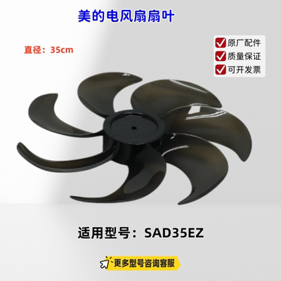 美的电风扇 扇叶 风叶 风叶索母 适配机型：SAD35EZ 原厂