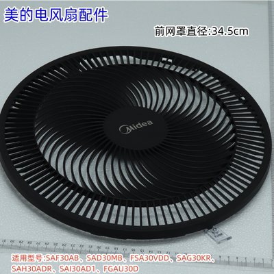 美的电风扇叶 前后网罩 适用：SAF30AB、SAD30MB、SAG30KR 原装