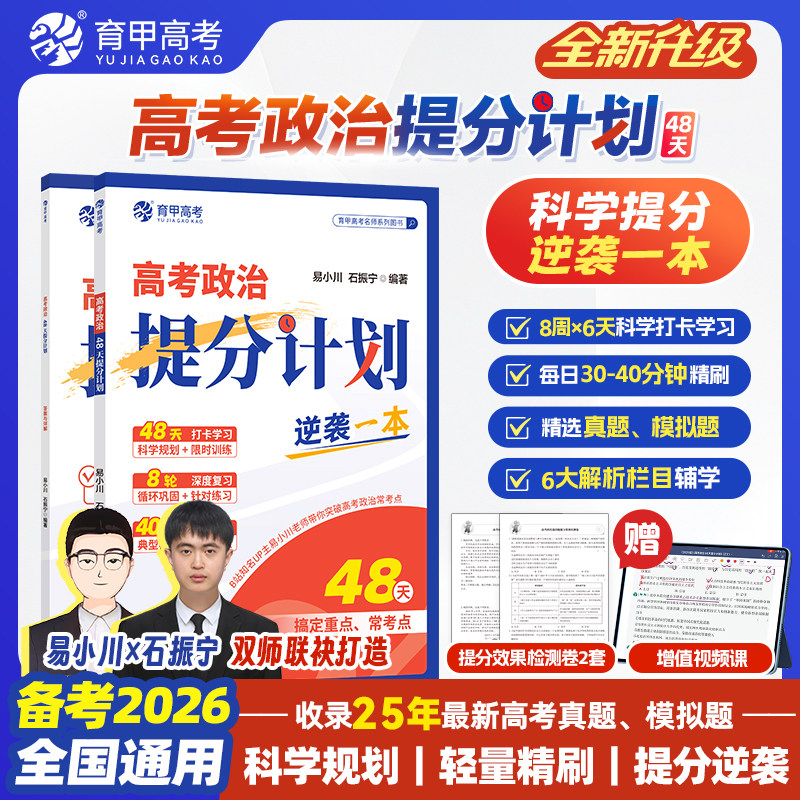 育甲易小川石振宁2026新版高考政治提分计划48天专项训练重点难点高频考点一二轮复习冲刺提分高考必刷题真题模拟题选择填空大题