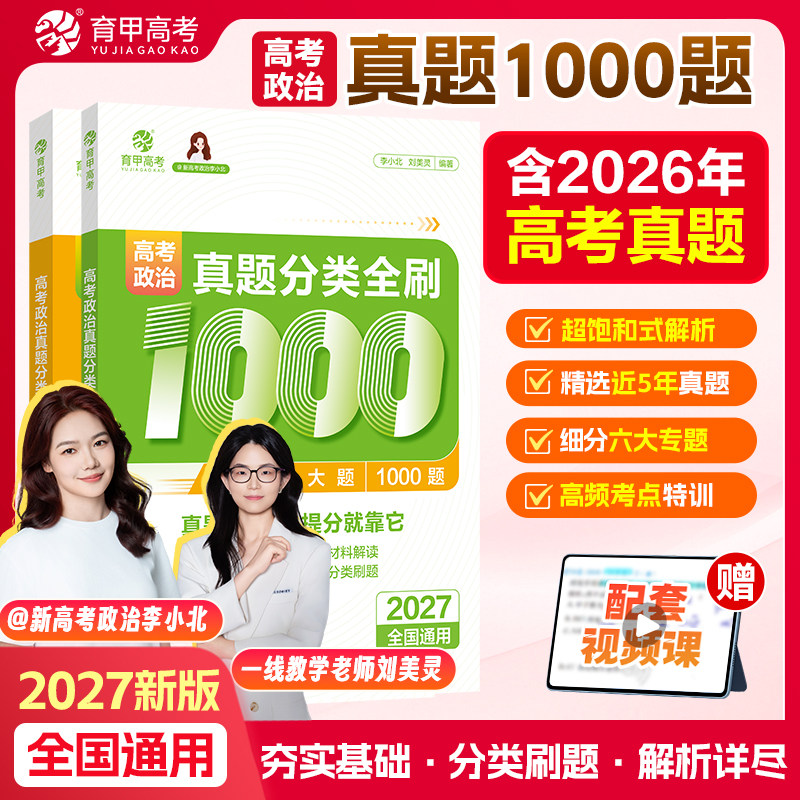 育甲2027版高考政治真题分类全刷1000题刘美灵李小北高中政治高考一轮二轮复习资料高考政治必刷题政治知识点总结新教材全国通用