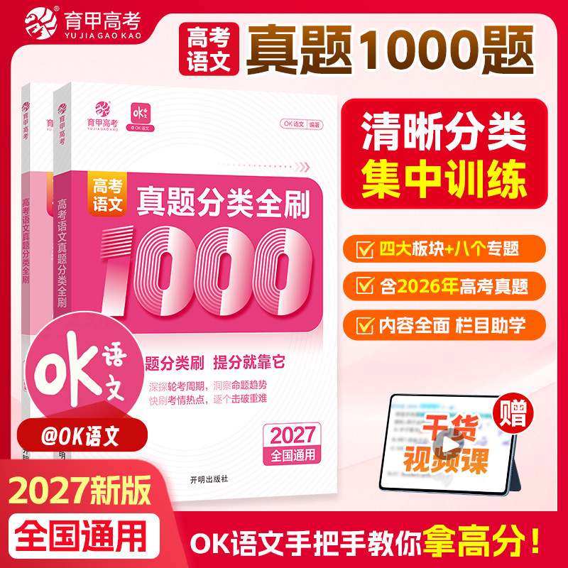 育甲2027新版高考语文真题分类全刷1000题OK语文专题训练高中语文阅读理解练习高中必刷题高三教辅资料书全国通用含2026高考真题