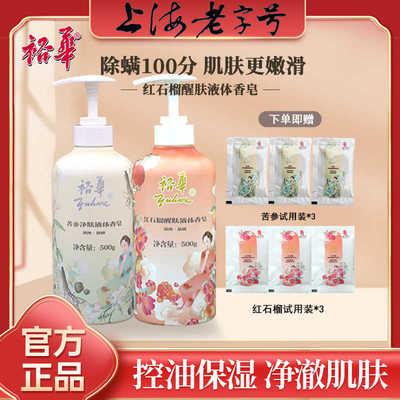 裕华苦参红/石榴沐浴液体香皂露