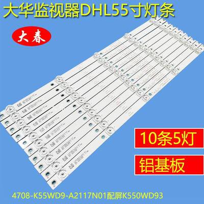 大华监视器DH-LM55-S200背光灯条4708-K55WD9-A2117N01屏K550WD93
