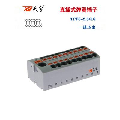 天宇Tpf6-2.5X18一进多出线并联装置Ptfix6X2.5配电块插件端子