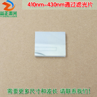 410nm-430nm通过滤光片 蓝紫光通过其它光截止进口镀膜玻璃片镜片