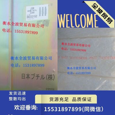 日本JSR2244丁基橡胶  IIR日本JSR2244 优价现货供应 欢迎采购