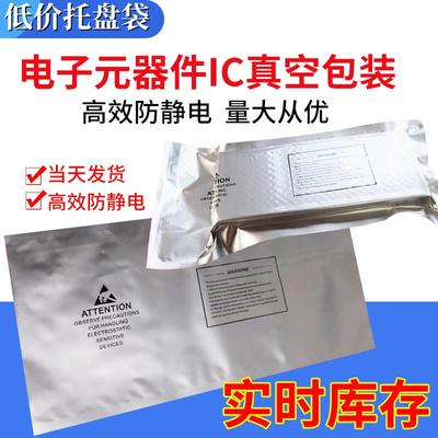 防静电ic包装袋铝箔袋电子元器件芯片屏蔽真空托 托盘25*50cm防潮