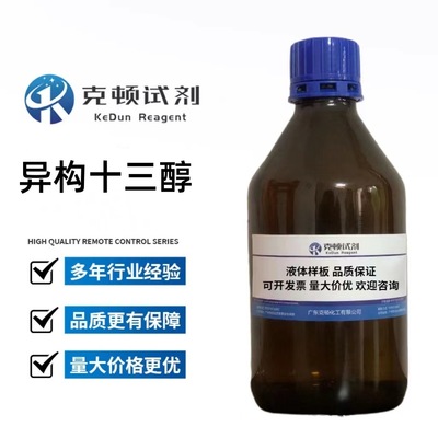 现货 异构十三醇 CAS:68526-86-3 100g500g分析纯AR98.0%克顿化工