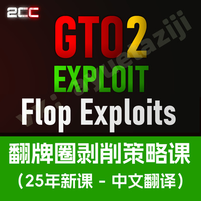 德州扑克教程2cc翻前翻后剥削策略GTO教学Solver解算器课程中文
