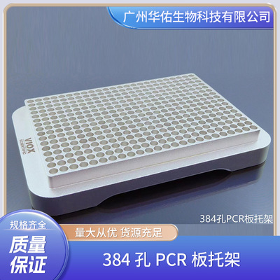 384孔PCR板托架