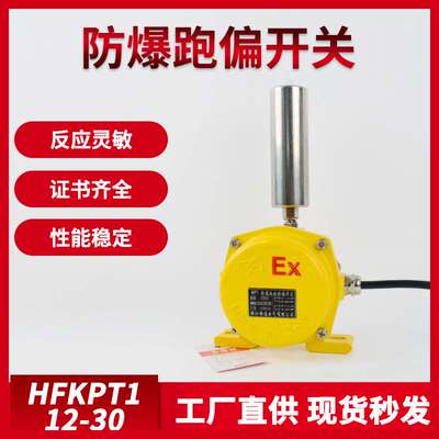 防爆跑偏开关BKPT1防爆KPT1-12-30防爆两级跑偏开关BKPT1-12-30
