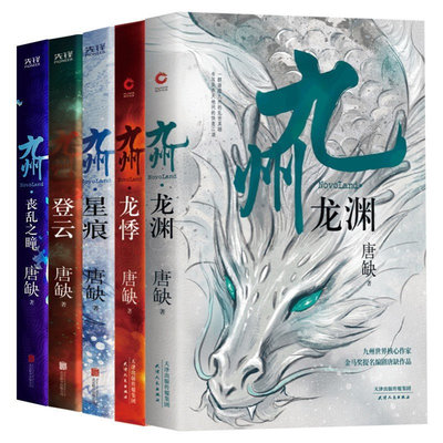 奇幻世界九州系列：龙渊+龙悸 +星痕+登云+丧乱之瞳