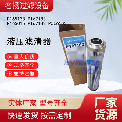 供应P165138 P167183 P165015 P167182 P566103液压滤清器滤芯