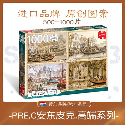 荷兰jumbo拼图安东皮克 Pre.C高端系列拼图1000片成人进口拼图