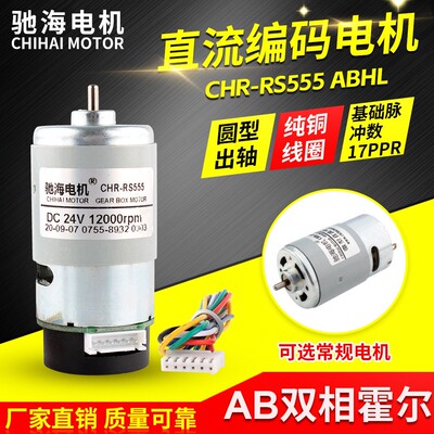 驰海工厂直销 RS555永磁直流马达马达带霍尔编码器AB双相17线