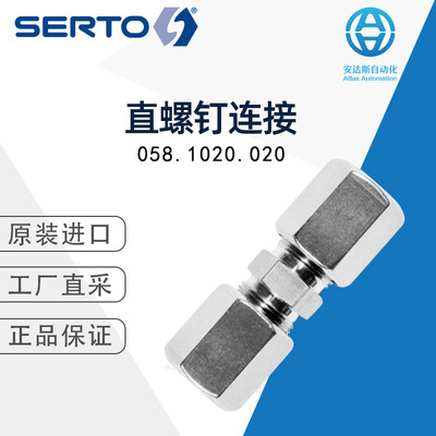 Serto直螺钉连接058.1020.020 瑞士直采 型号可选