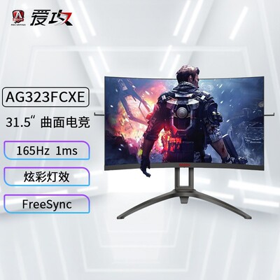 AOC爱攻3 AG323FCXE 31.5英寸曲面电竞显示器液晶屏幕 1ms 165Hz