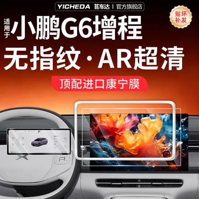 【26款小鹏G6增程/纯电】钢化膜