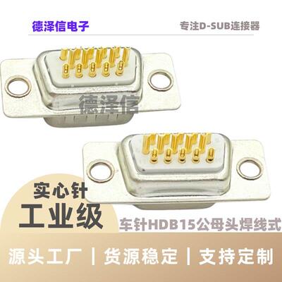 车针HDB15 26 44 50 62 78PIN公头/母头三排 DB 实心针镀金焊线式