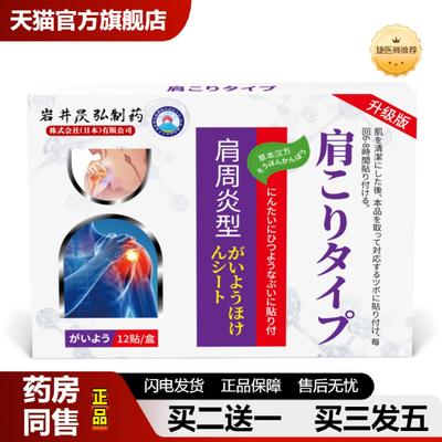 捷医师推荐岩井昃弘肩周专用贴膏肩膀疼痛酸痛肩颈肩周