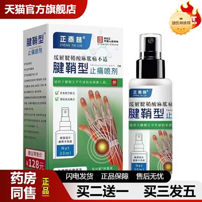 捷医师推荐正泰林腱鞘型喷雾缓解腿鞘酸麻胀痛不适喷剂抑菌液