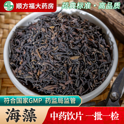 顺方福大药房海藻中药饮片正品