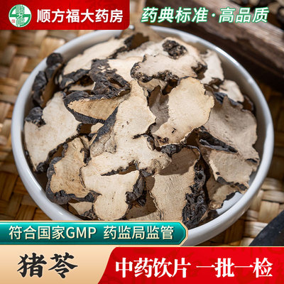 猪苓中药饮片顺方福大药房