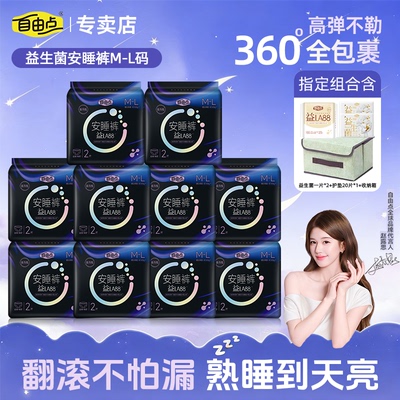 自由点益生菌安睡裤夜用全包裹