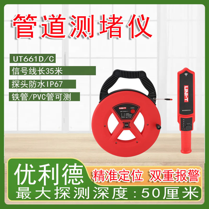 优利德UT661C/D测堵器电工管道测堵仪哭器防水探头铁管PVC管探测