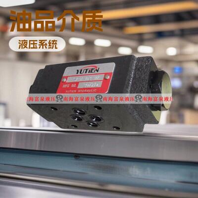 YUTIEN油田 叠加式保压阀/液控向阀 SPV-02W SPV-02A SPV-02B