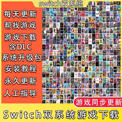 switch游戏下载合集 每日更新NS网盘资源 XCI NSP 大气层