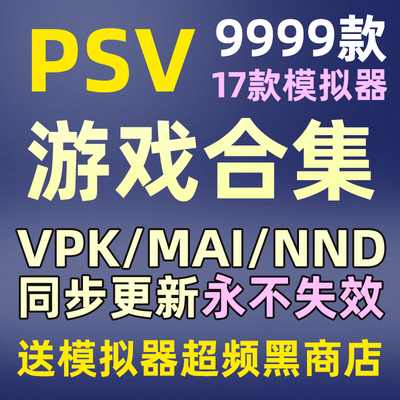 PSV掌机变革全套游戏合集PSP模拟器3.60 3.65 3.68 3.74 VPK MAI