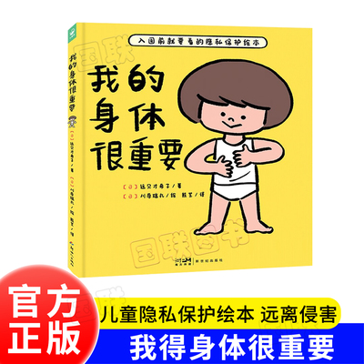 正版书籍 我的身体很重要（精装）2-4-6岁宝宝自我保护防范性侵害的小龄性教育绘本亲子共读的小孩子防范性侵害指南图画书