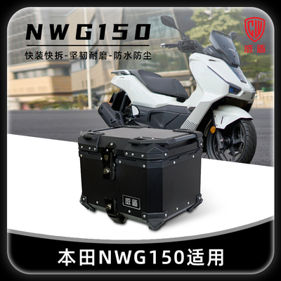 摩托车铝合金尾箱NWG150后备箱