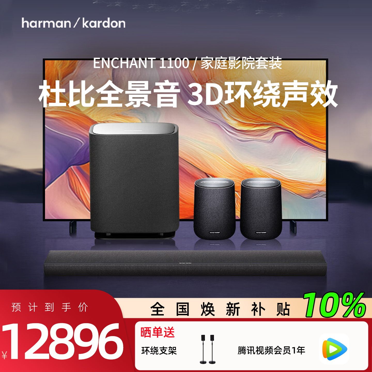 哈曼卡顿ENCHANT1100 杜比全景声家用回音壁家庭影院音箱电视音响