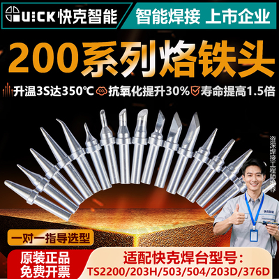 Quick快克200系列烙铁头203/376D