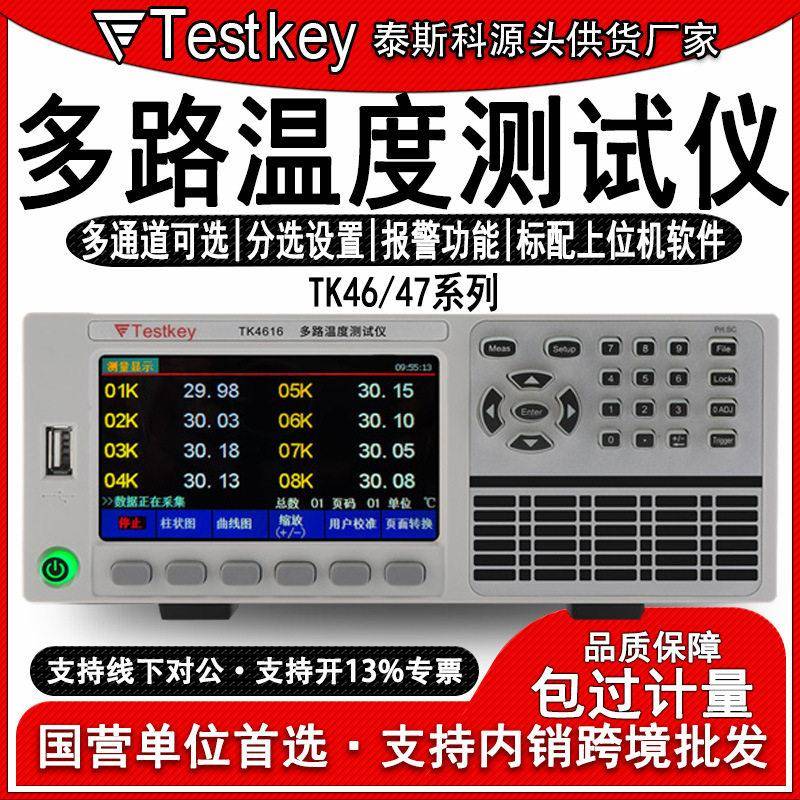 泰斯科TK4608多路温度测试仪无纸记录仪多通道测温记录采集巡检仪