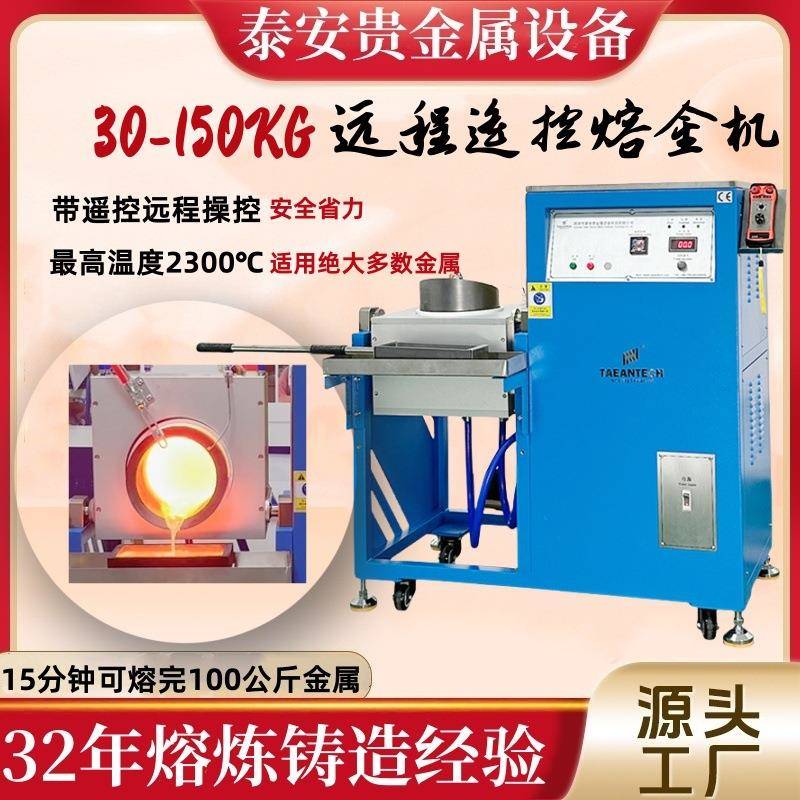 全自动遥控30-150公斤熔金机铂金黄金银铜熔炼炉中高频冶炼设备