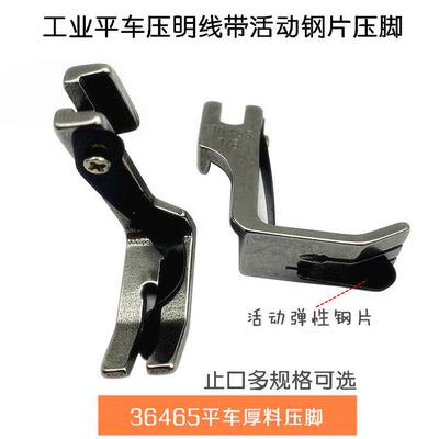 全钢平车活动挡边压脚  明线右挡 36465厚料止口缝纫机挡边压脚