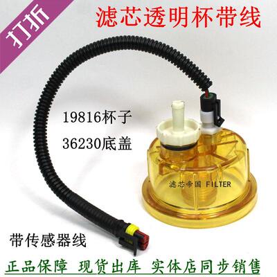 油水分离器透明杯FS19816 FS36230 FS1242滤芯底杯传感器连接插头