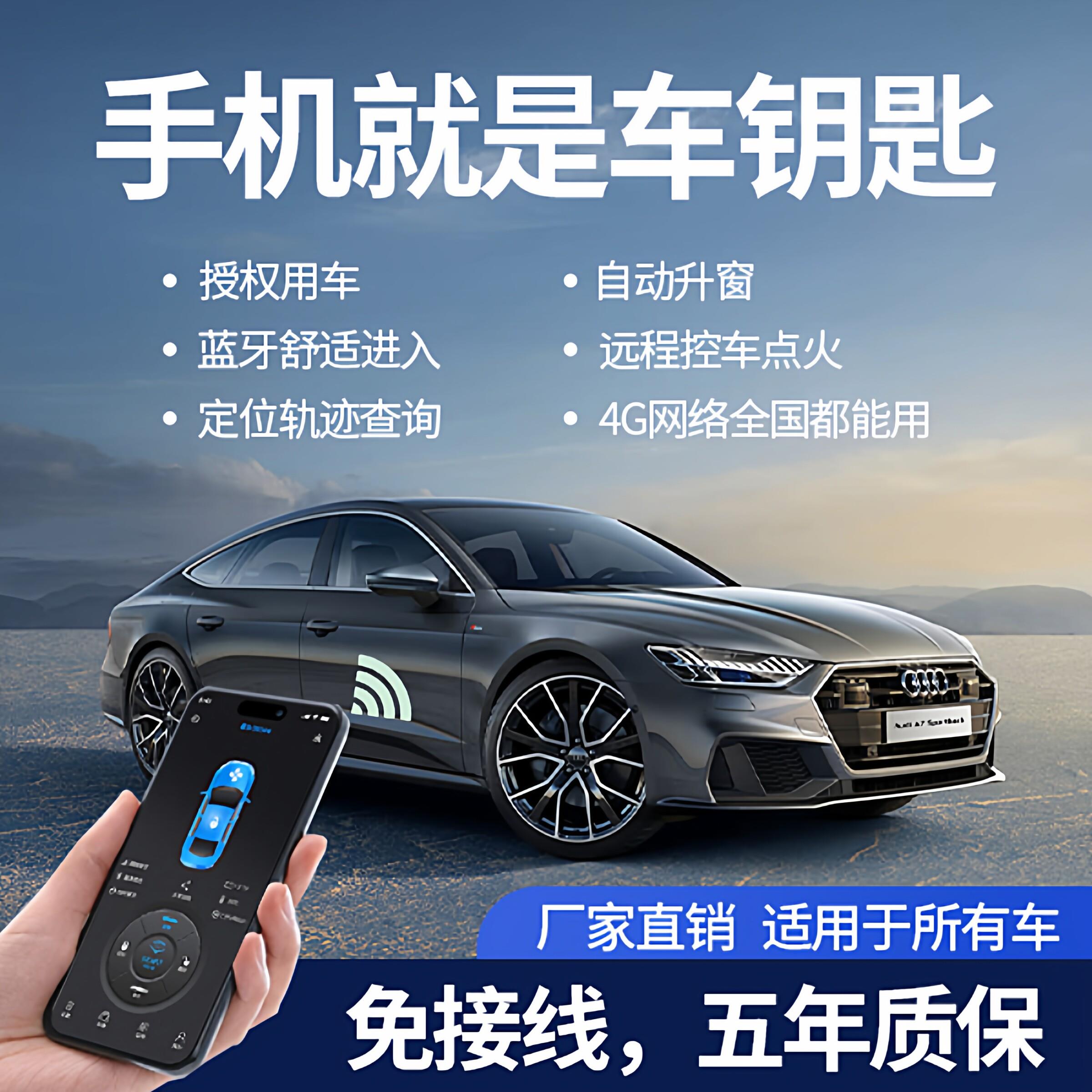 汽车钥匙改装手机控车舒适进入数字钥匙远程启动自动升窗自动关锁