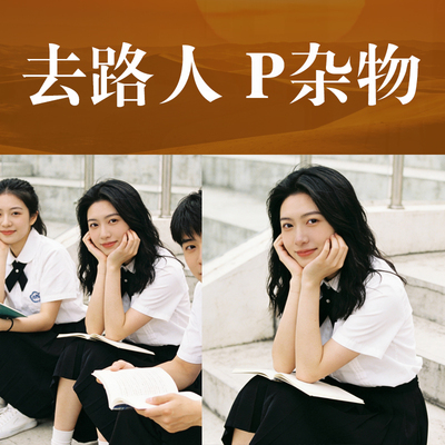 图片处理去路人去掉杂物去人物ps照片去背景修图消除多余遮挡物