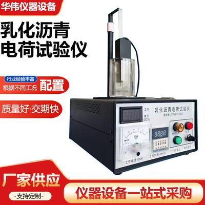 新标准T0653-2025乳化沥青微粒离子电荷试验仪仪器仪表设备厂家