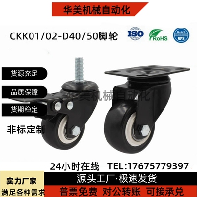 怡合达同款脚轮CKJ01 CKK01 CKK02 CKM01 CKM02-D40 D50-PA UA NE